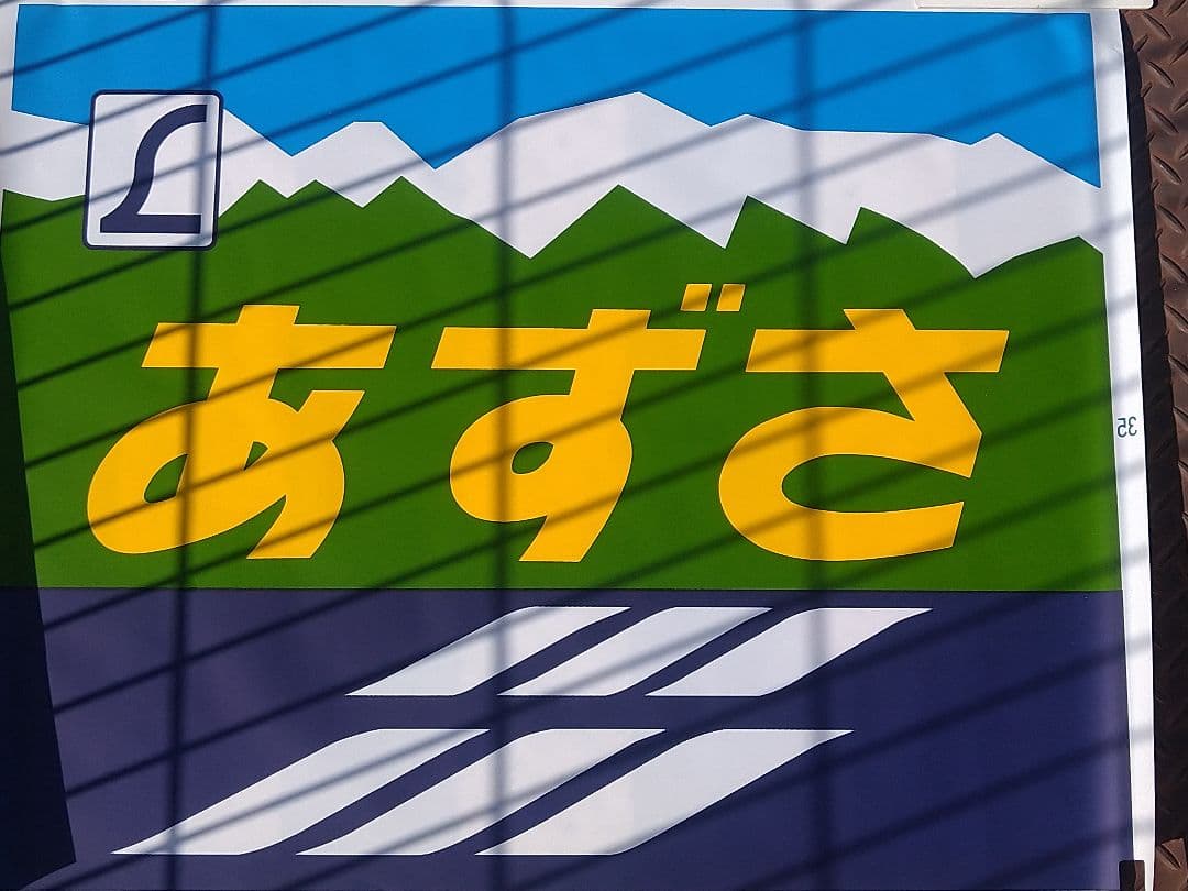 183系189系《特急 あずさ》紺前面愛称幕(ヘッドマーク)新宿～松本.信濃大町