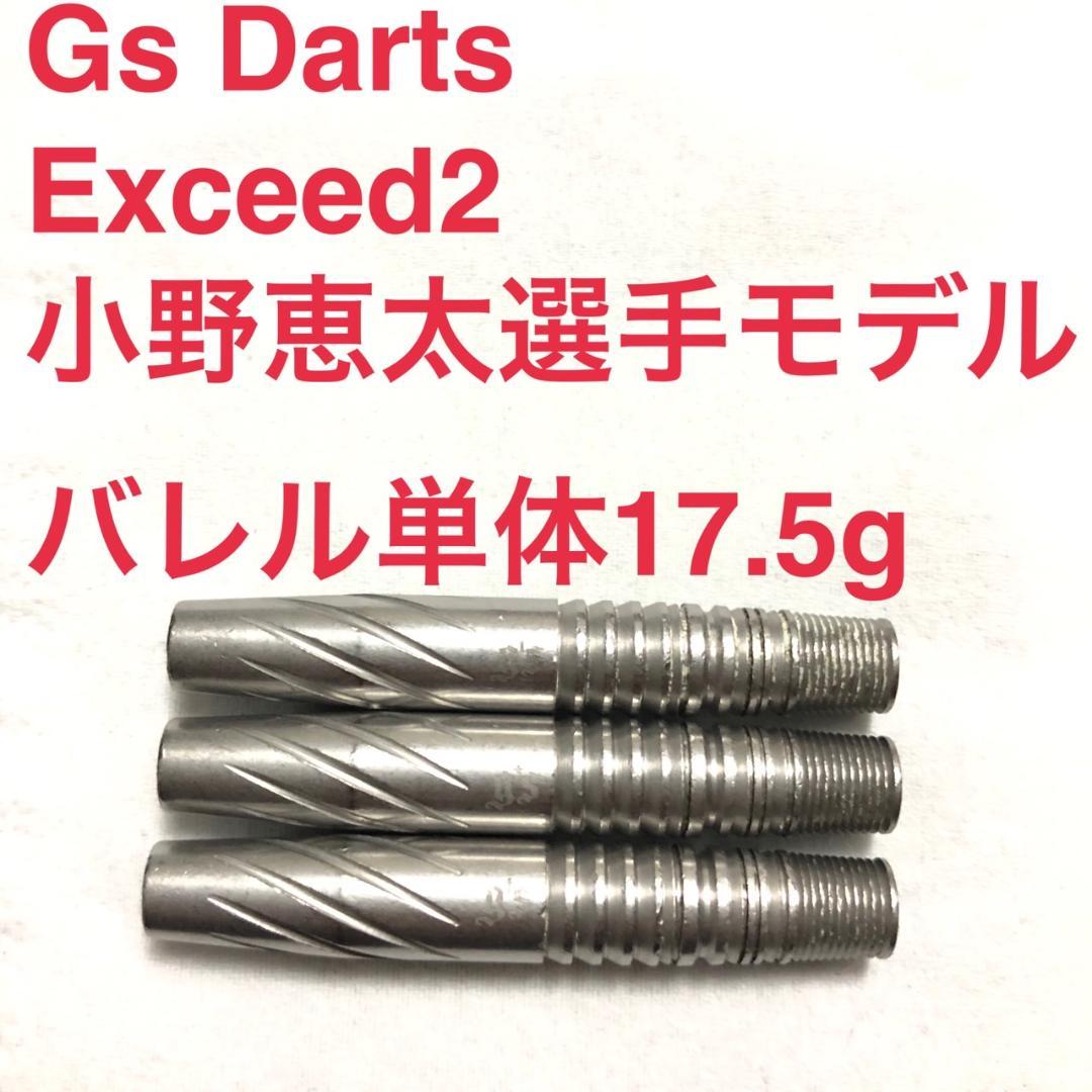 小野恵太モデル G's DARTS Exceedエクシード2 定価10800円
