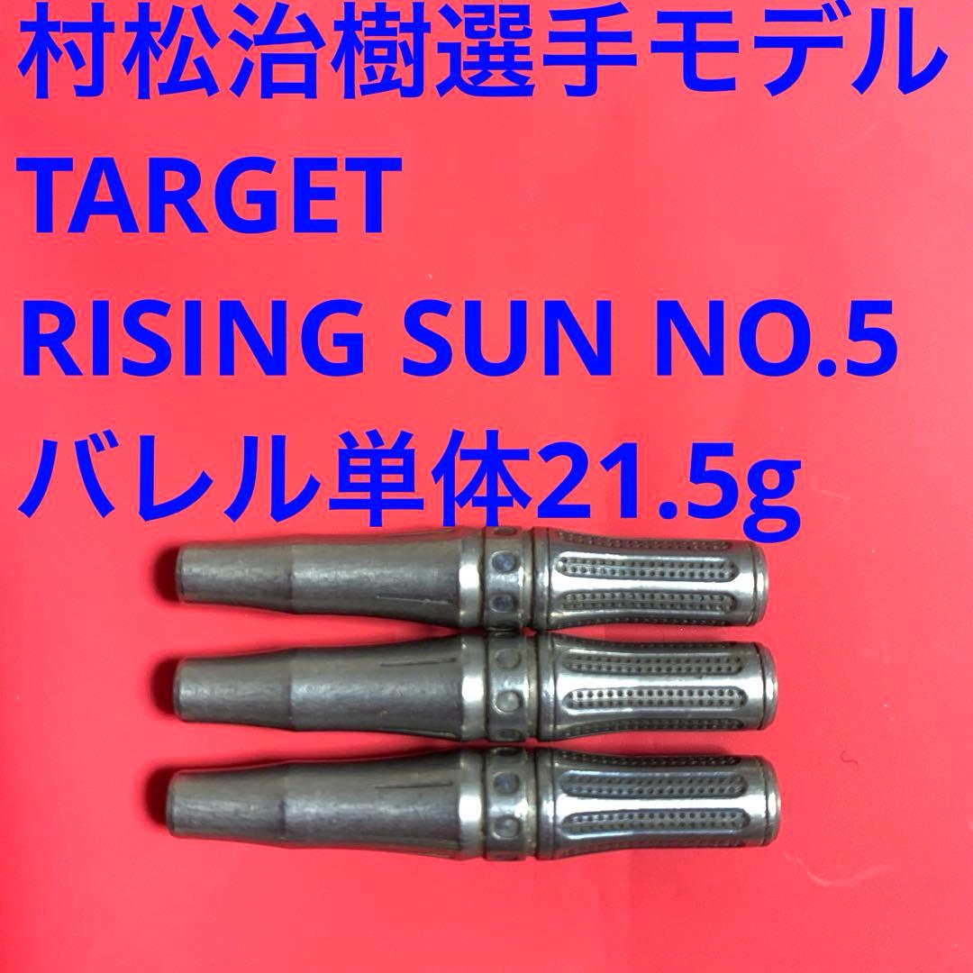 村松治樹 TARGET RISING SUN ライジングサン NO5 21.5g