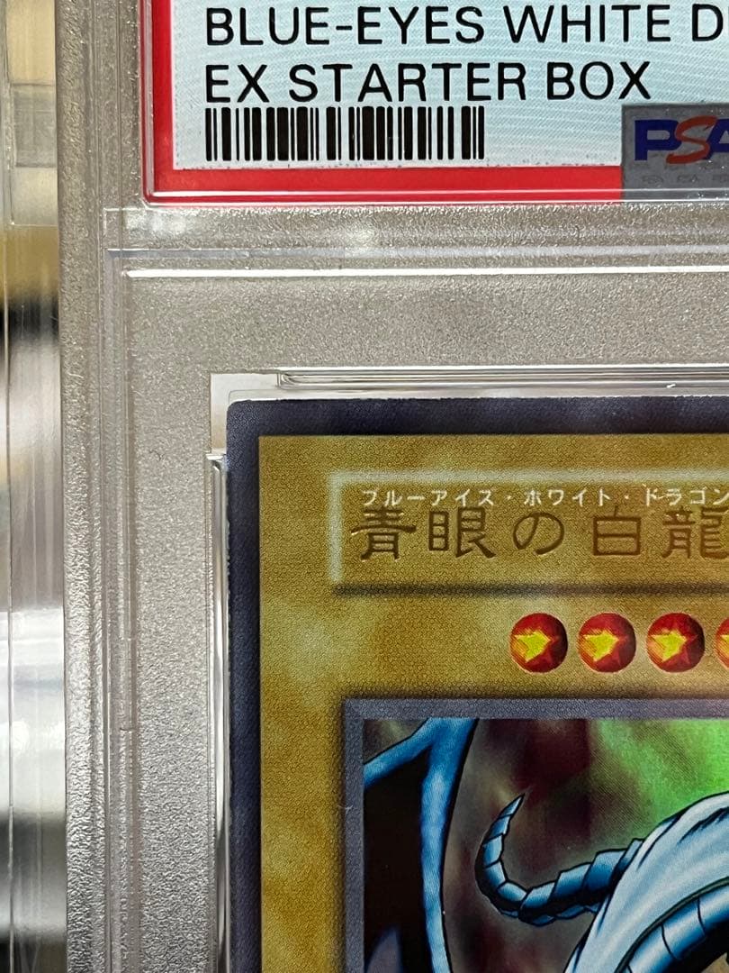 PSA9 青眼の白龍 EX 初期