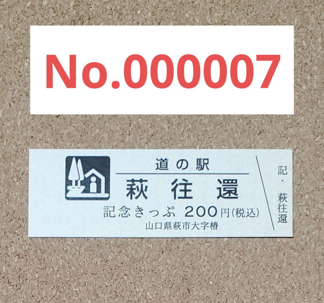 【激レア】道の駅きっぷ 萩往還 007番 1桁番号 山口県