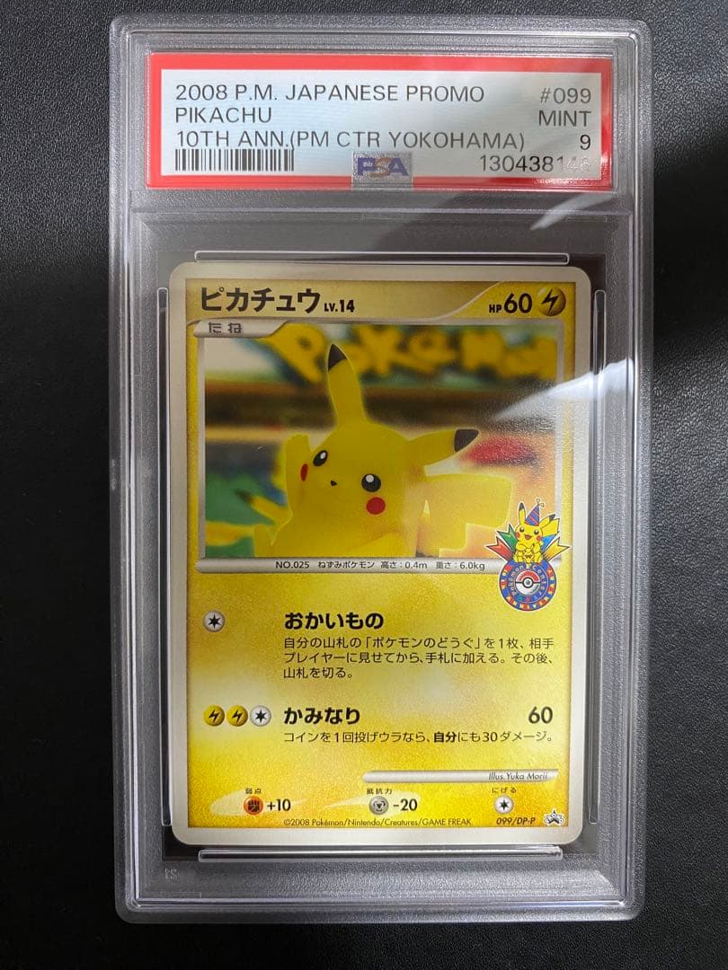 ピカチュウ DP PSA9 プロモ 10th 横浜 おかいもの ポケモンカード
