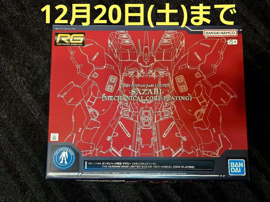 RG サザビー メカニカルコアメッキ【12月20日まで価格】