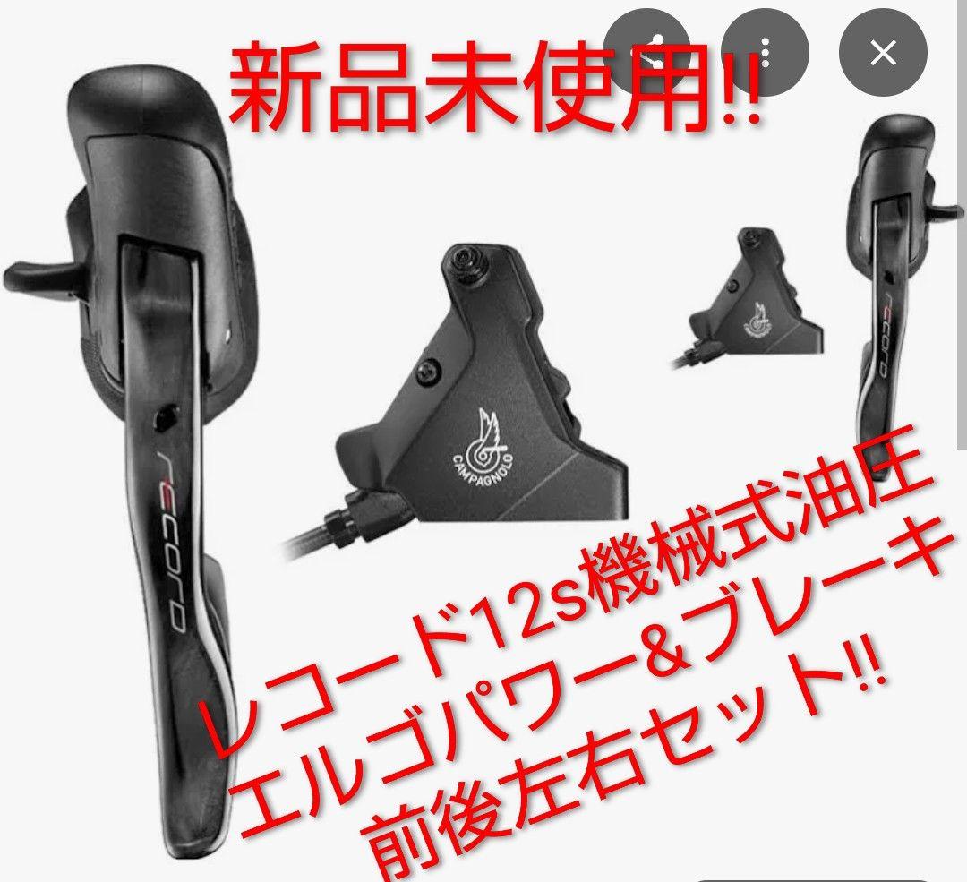Campagnolo Record 12s エルゴパワーキャリパーセット　未使用