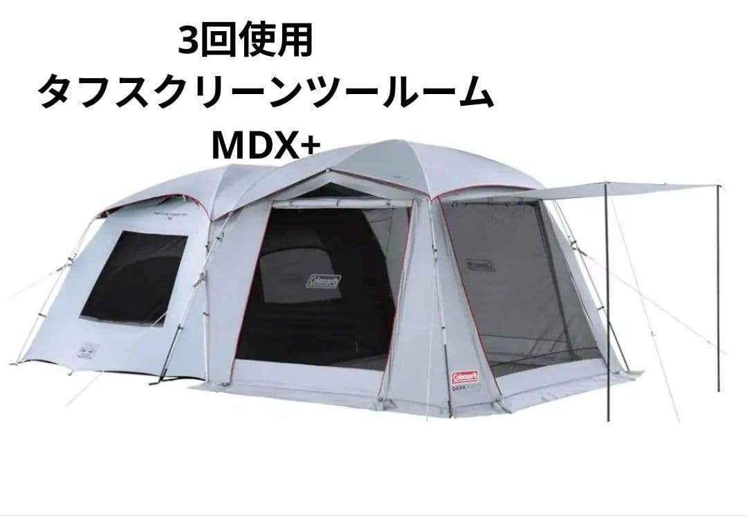 タフスクリーン 2ルームハウス+　MDX　コールマン　おまけ付き