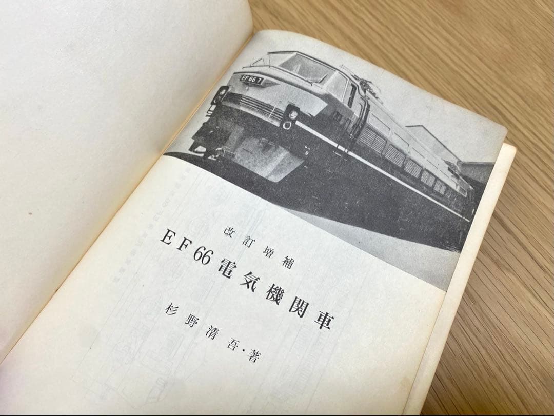 国鉄 EF66電気機関車 教科書