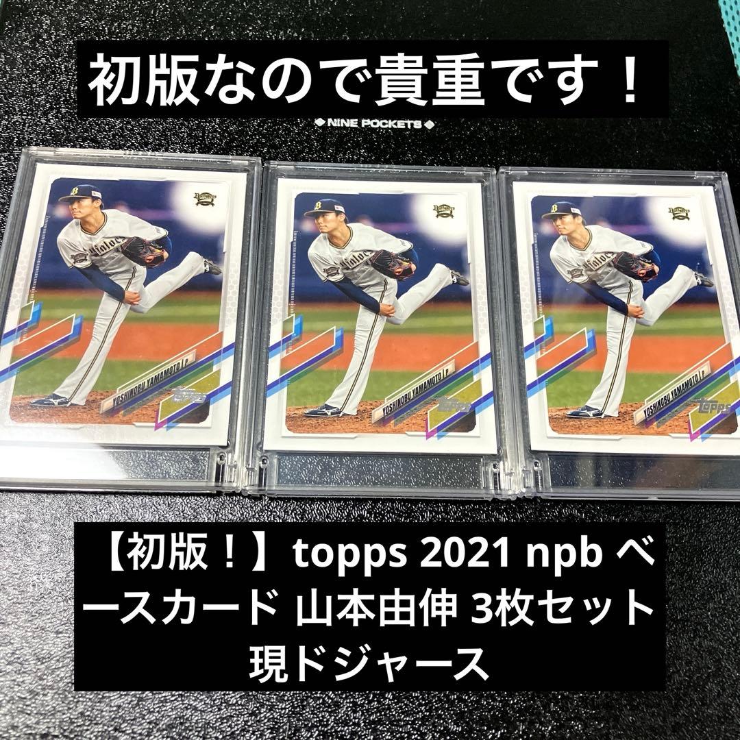 【初版！】topps 2021 npb ベースカード 山本由伸 3枚セット