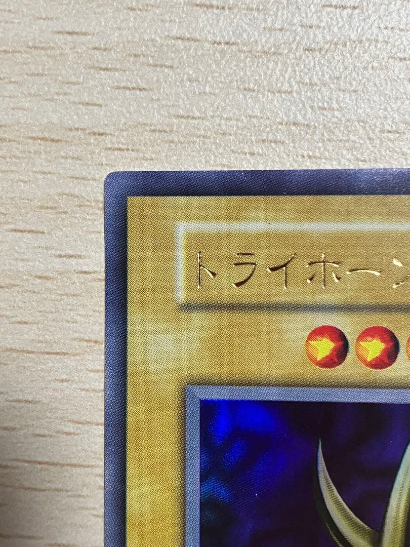 【超美品】遊戯王 初期　トライホーンドラゴン ウルトラ