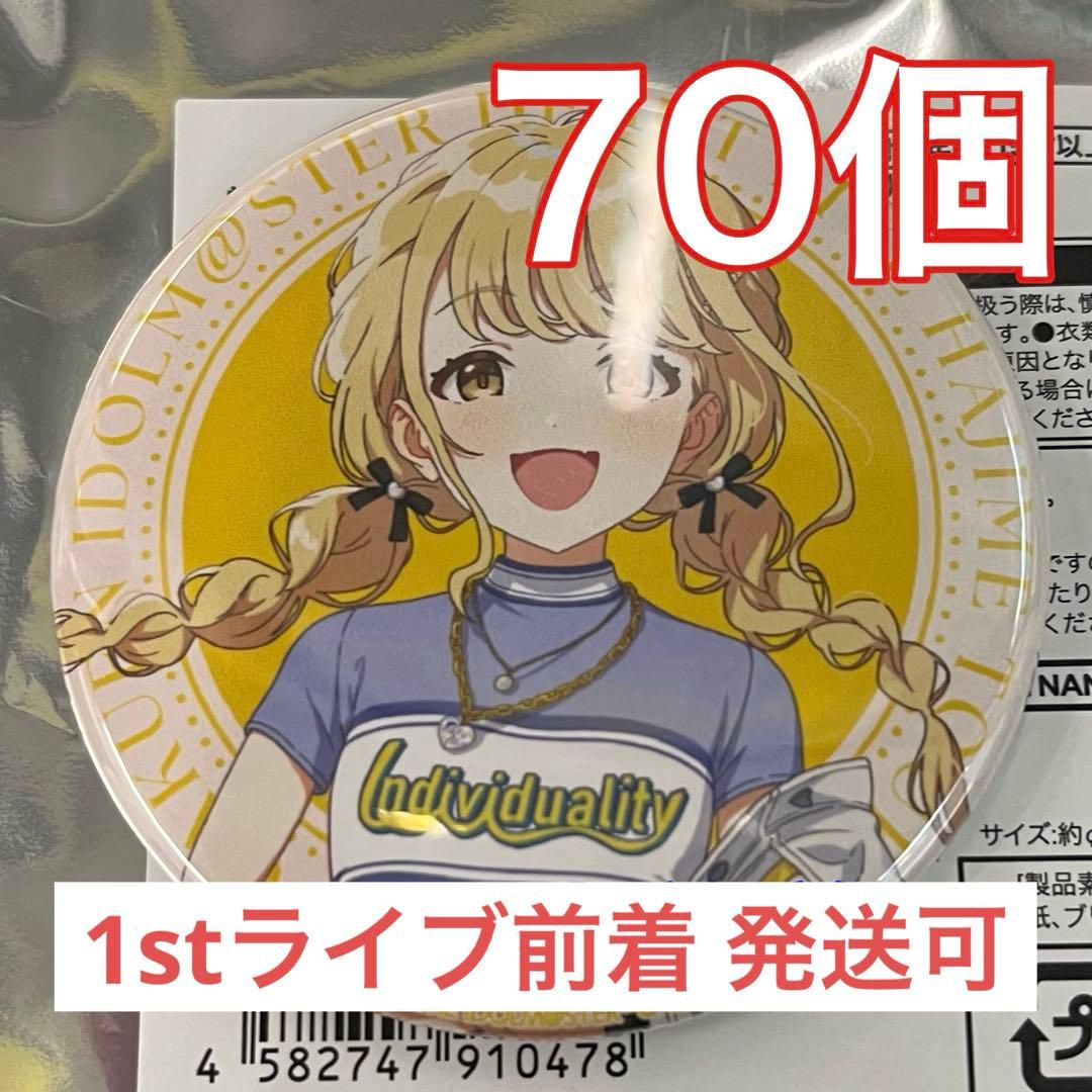 学園アイドルマスター 初声公演 藤田ことね 缶バッジ 70個 学マス 1st