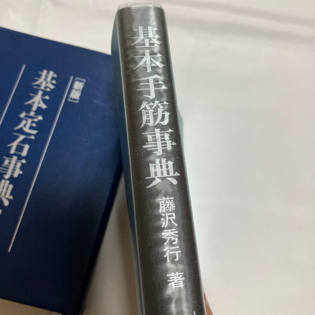 基本定石事典 基本手筋事典
