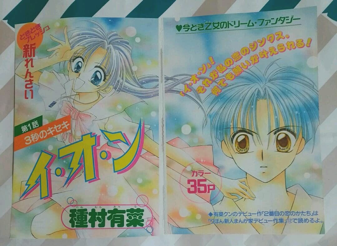 種村有菜先生　りぼん　イ・オ・ン　カラーページ　懸賞応募葉書
