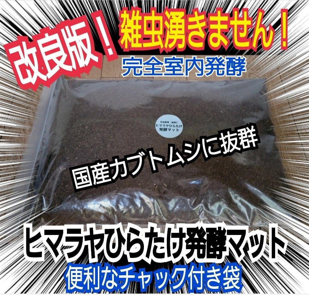 カブトムシ幼虫の餌　大きくなる！発酵マット【6袋】雑虫が湧きません！すぐ使える