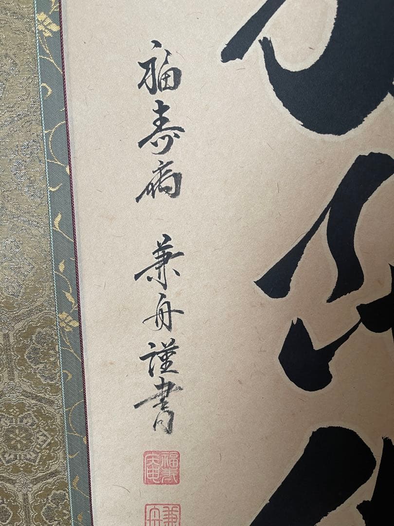 掛軸　南無阿弥陀仏　松山兼舟　六字名号　尺五立　共箱あり