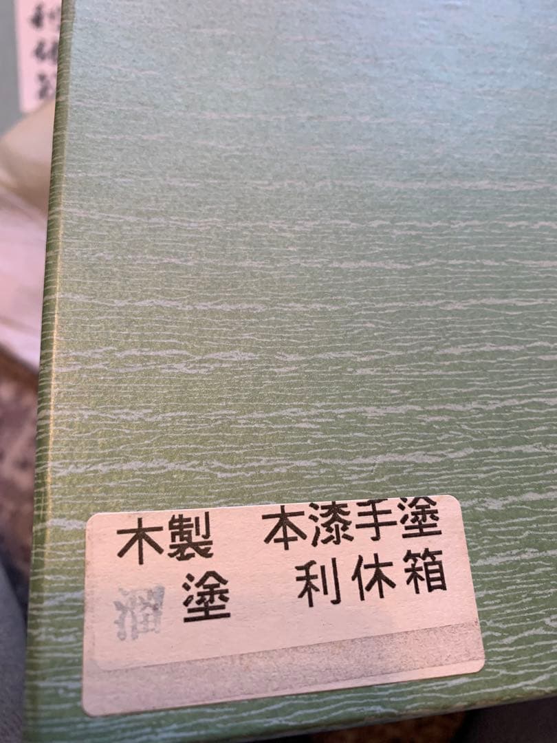 美品　木製　本漆塗　ため塗り　利休箱　利休茶箱