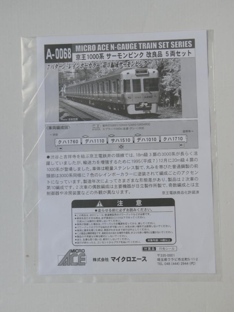 京王 1000系　サーモンピンク　改良品　５両セット