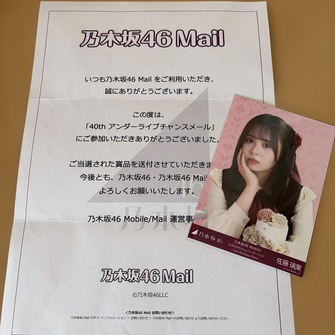 乃木坂46 生写真 佐藤璃果 乃木坂46Mail チャンスメール 当選品♡