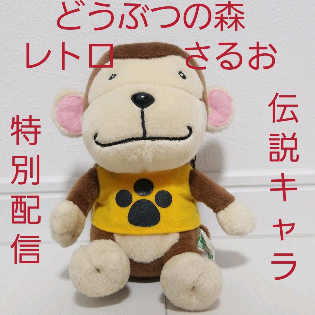 さるお　どうぶつの森　レトロ　レア　昔　懐　ぬいぐるみ　希少　グッズ　かわいい