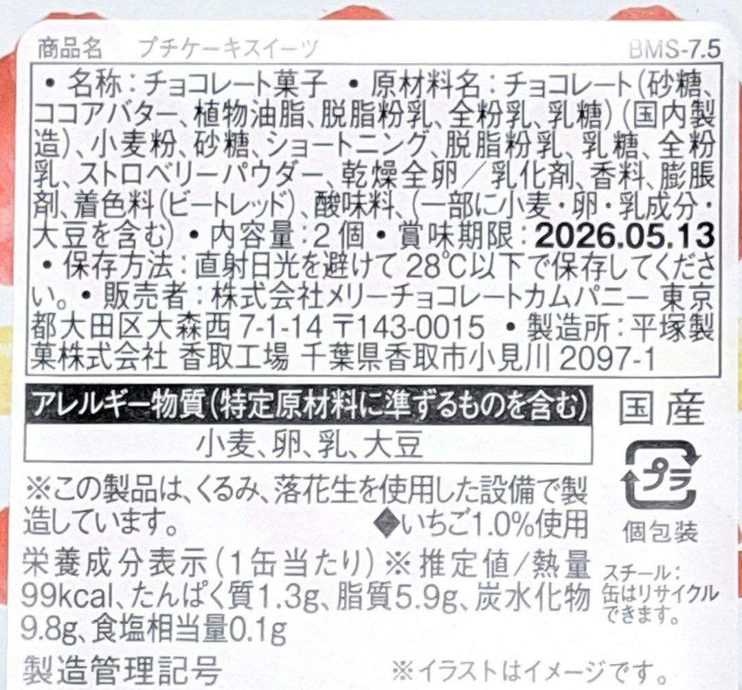 メリー　スイーツビュッフェ　イオン限定　チョコレート　2026　全種類　②