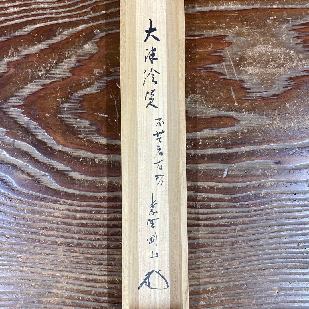 美品 掛け軸 大徳寺 松長剛山作 鬼の寒念仏画賛「不苦者有智」共箱 茶掛け