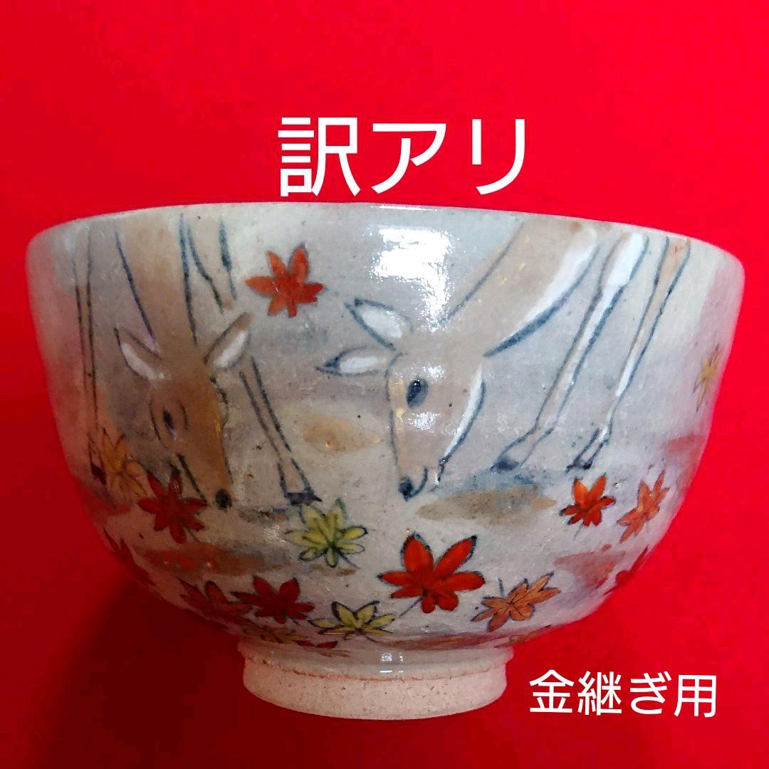 茶道具  【訳あり】茶碗 鹿と紅葉  陶象作