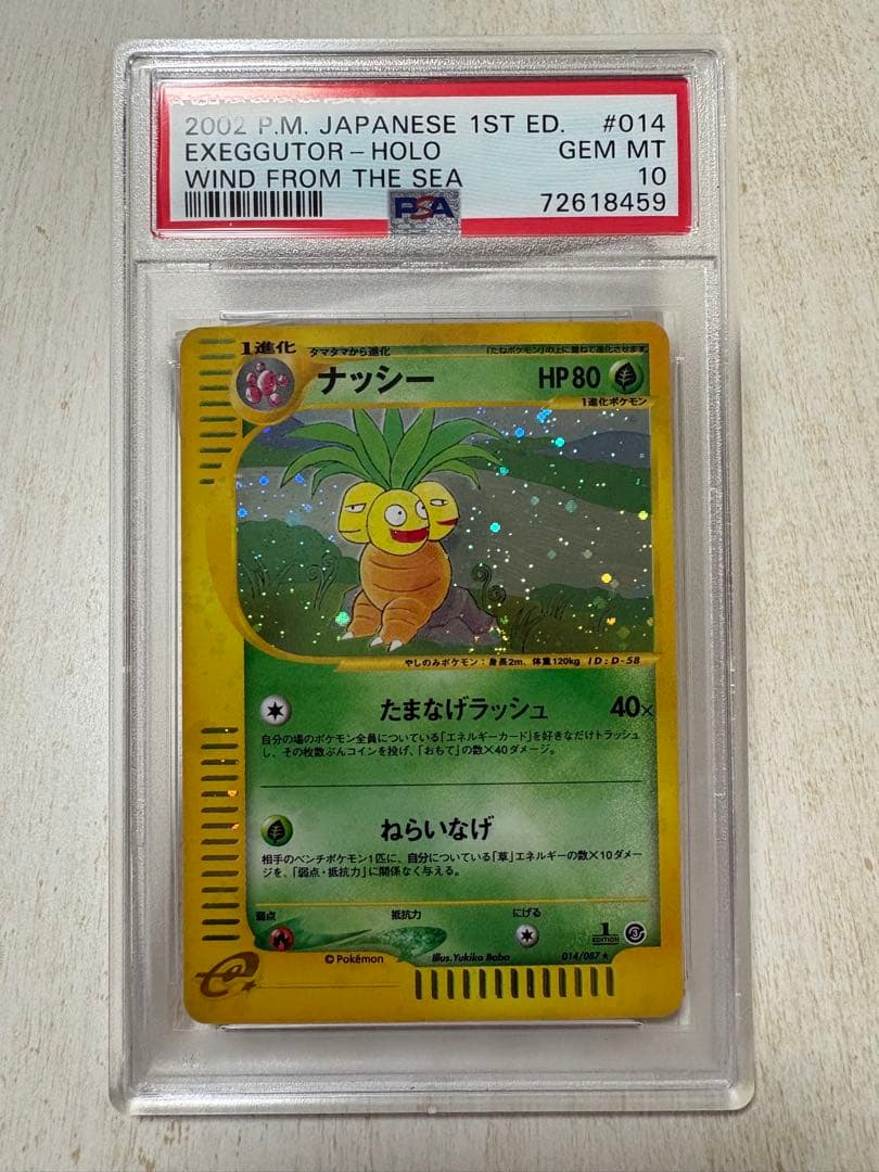 し*う様 貴重 1ED ナッシー eカード 海からの風013/087 psa10