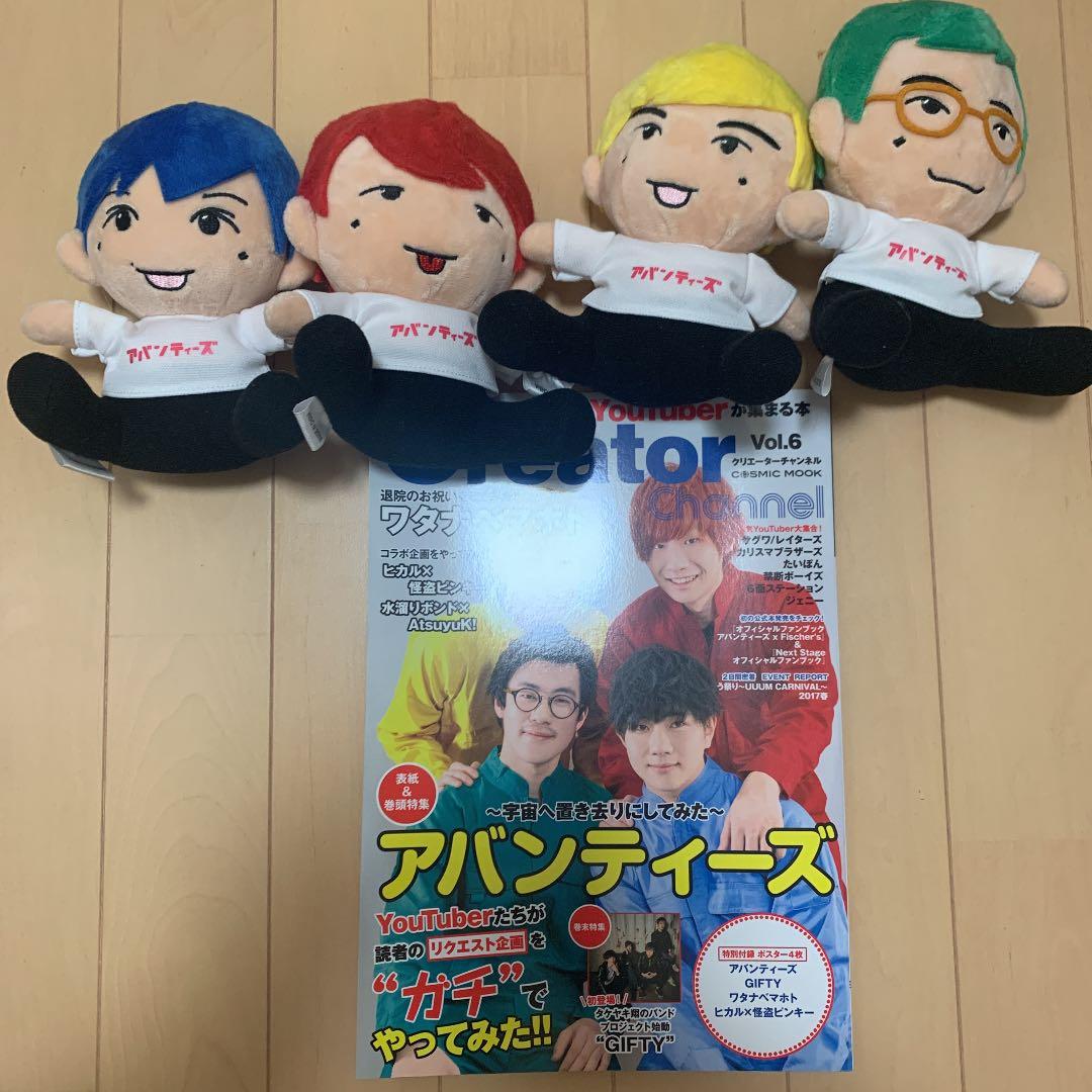アバンティーズぬいぐるみ雑誌ポスターセット