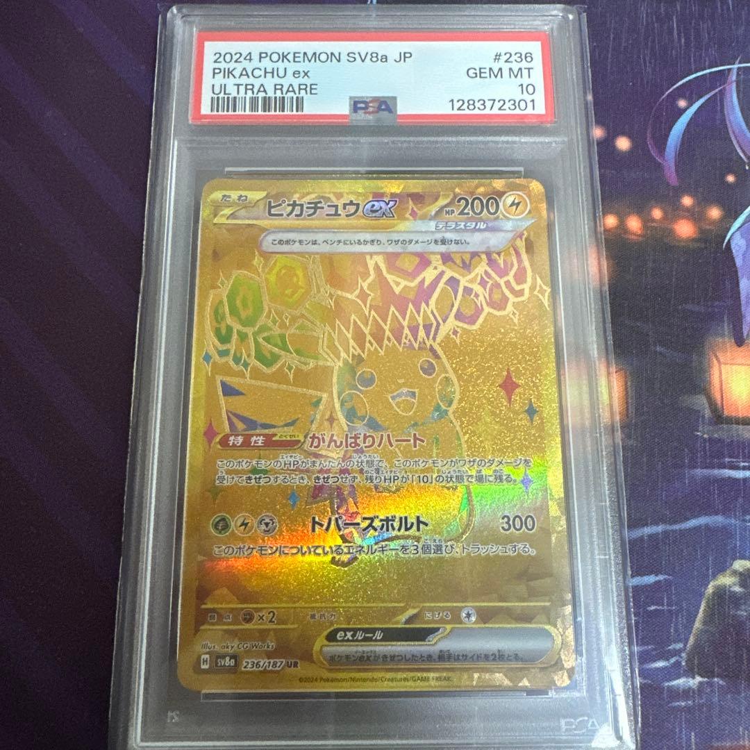 ポケモンカード　ポケカ　ピカチュウex ur psa10 sv8a