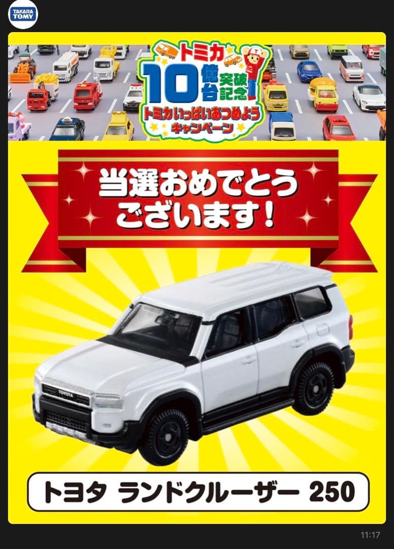 トミカ10億台キャンペーン2025トヨタ　ランドクルーザー250 非売品