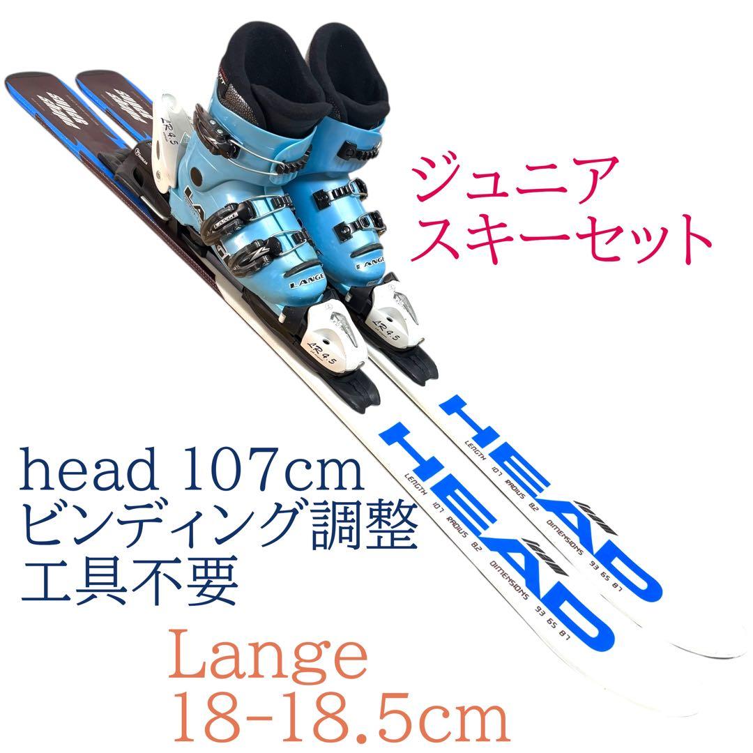 ジュニア　子供スキーセット　head 107cm Lange 18-18.5cm