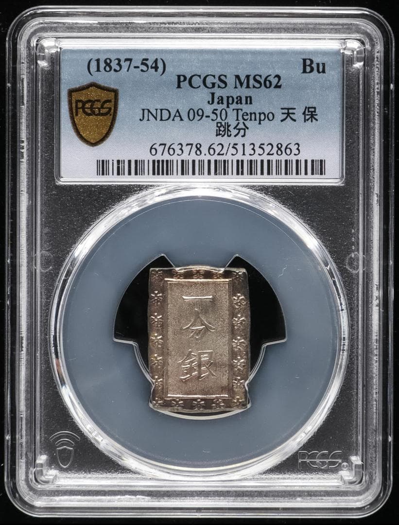 希少　跳分　極美品　PCGS-MS62 天保一分銀 天保8年~安政5年