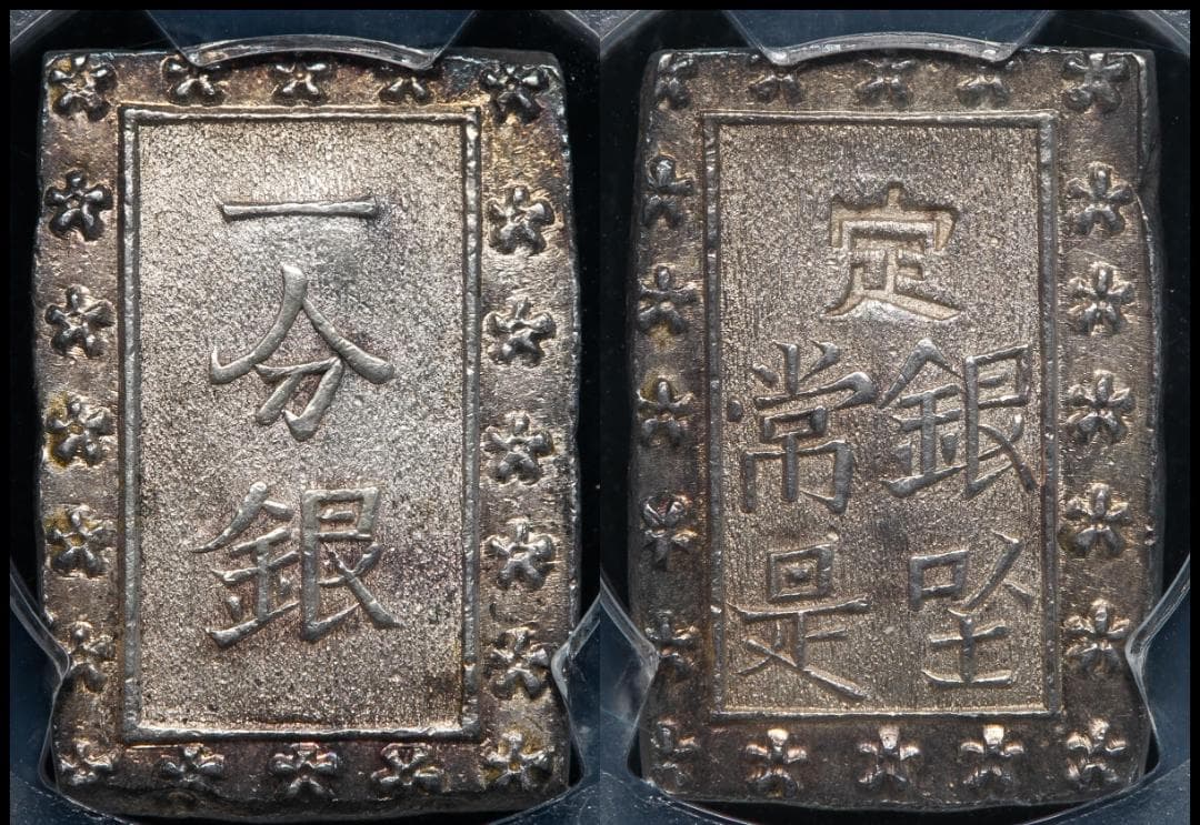希少　跳分　極美品　PCGS-MS62 天保一分銀 天保8年~安政5年