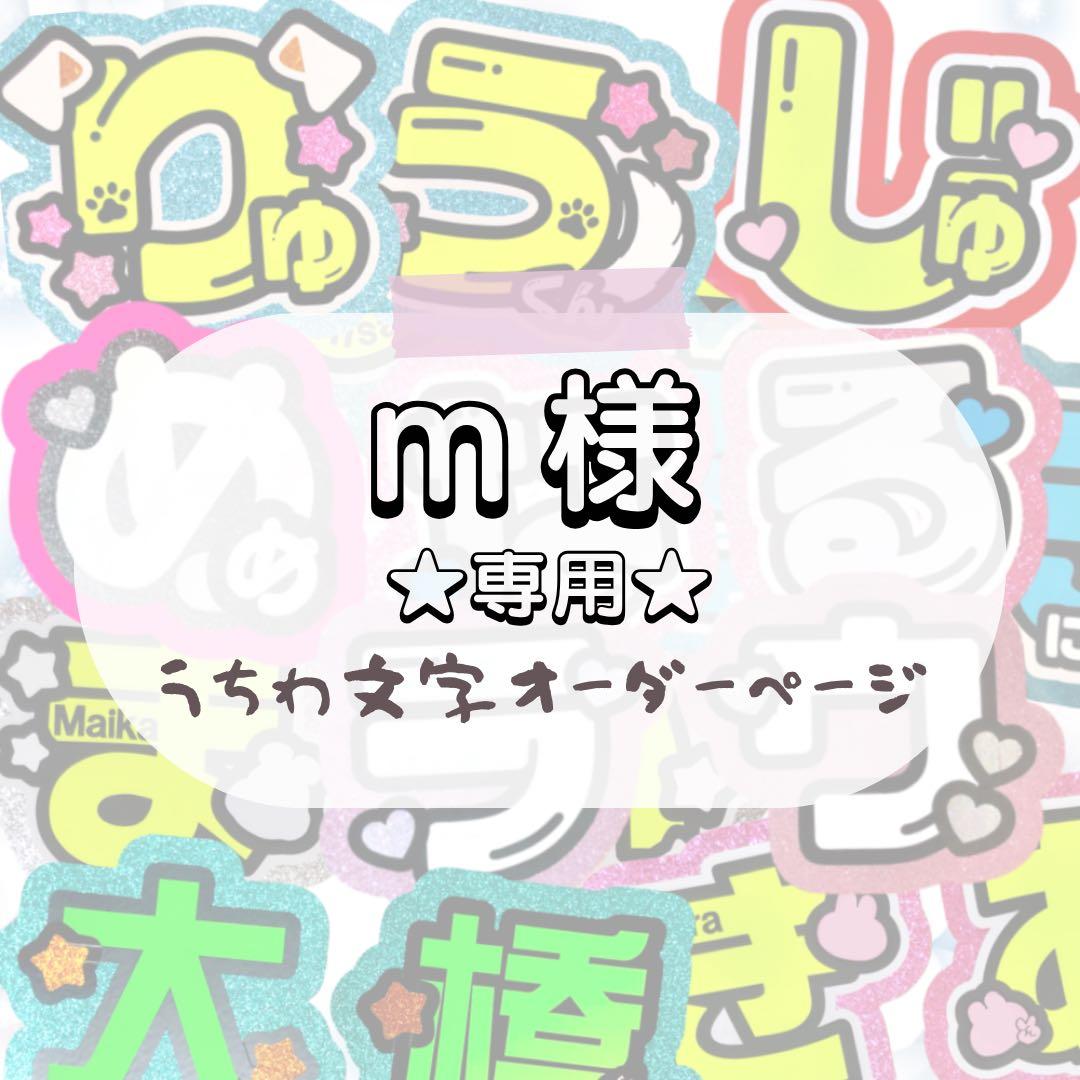 m★うちわ文字 オーダー