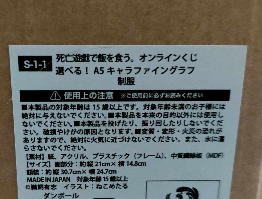 くじ引き堂 死亡遊戯で飯を食う S賞 キャラファイングラフ 制服 幽鬼
