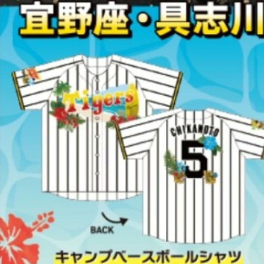 阪神タイガース 沖縄キャンプ限定 ベースボールシャツ 森下翔太選手 新品未使用
