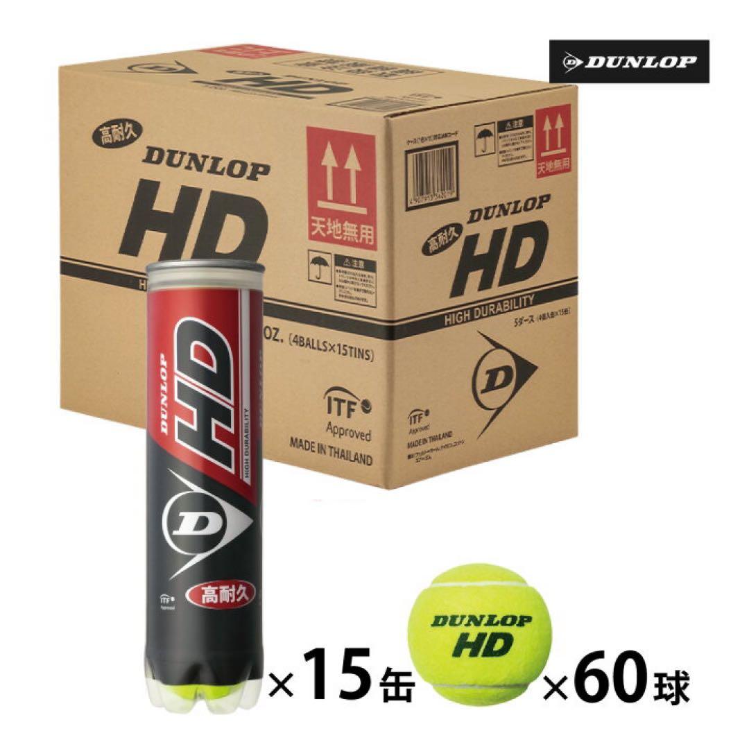 ダンロップ HD 4球入15ボトル 計60球　硬式ボール　【送料込み】