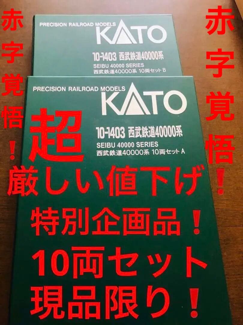 赤字覚悟の値下げ❗️nゲージkato西武40000系 特別企画品 10両動力付き