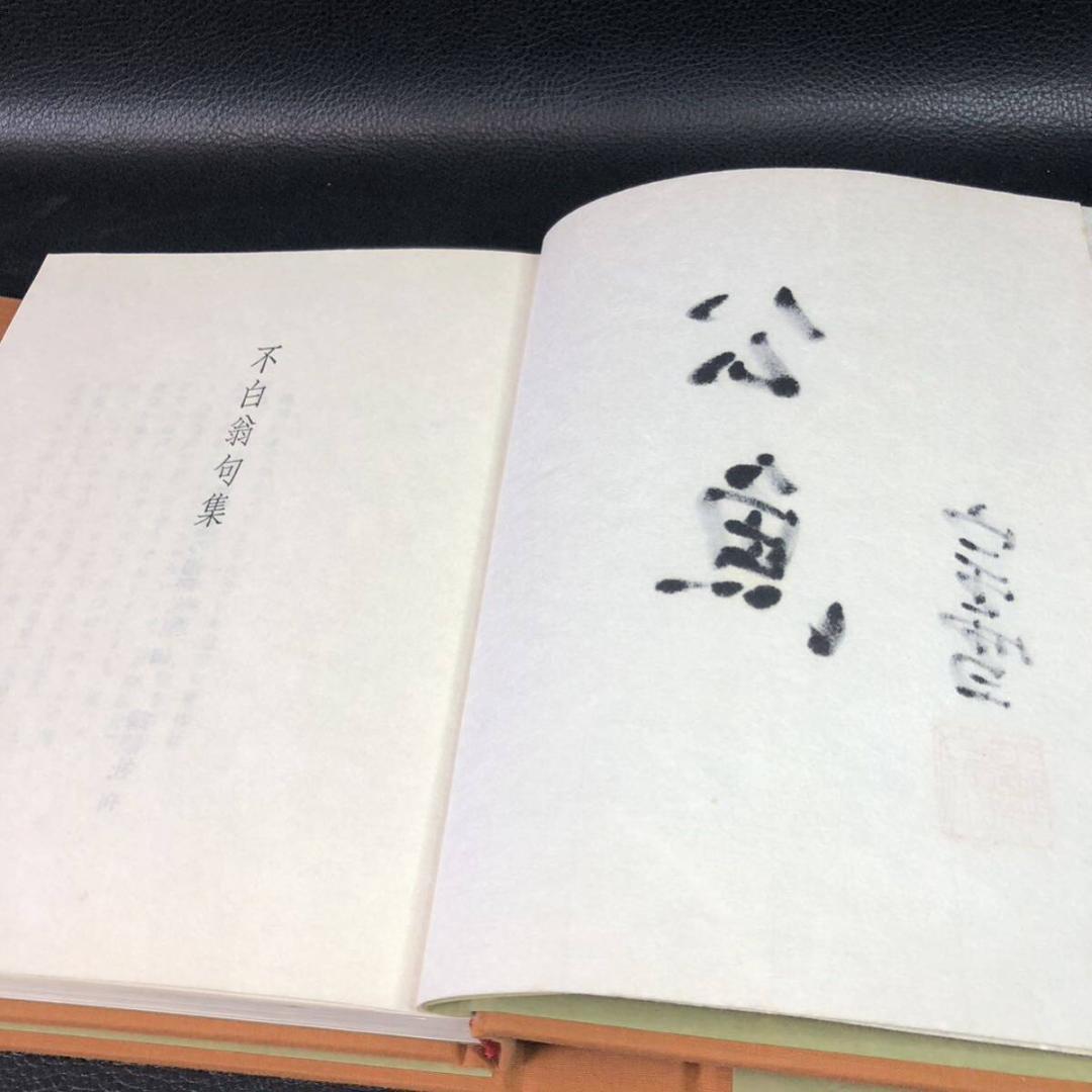 不白翁句集　私家版限定本(非売品)　川上不白　江戸千家茶の湯研究室編　外箱付き