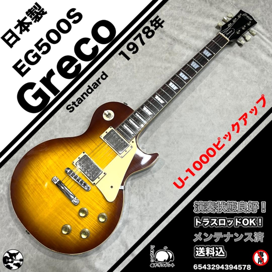 Greco EG500S Standard 1978年　グレコ