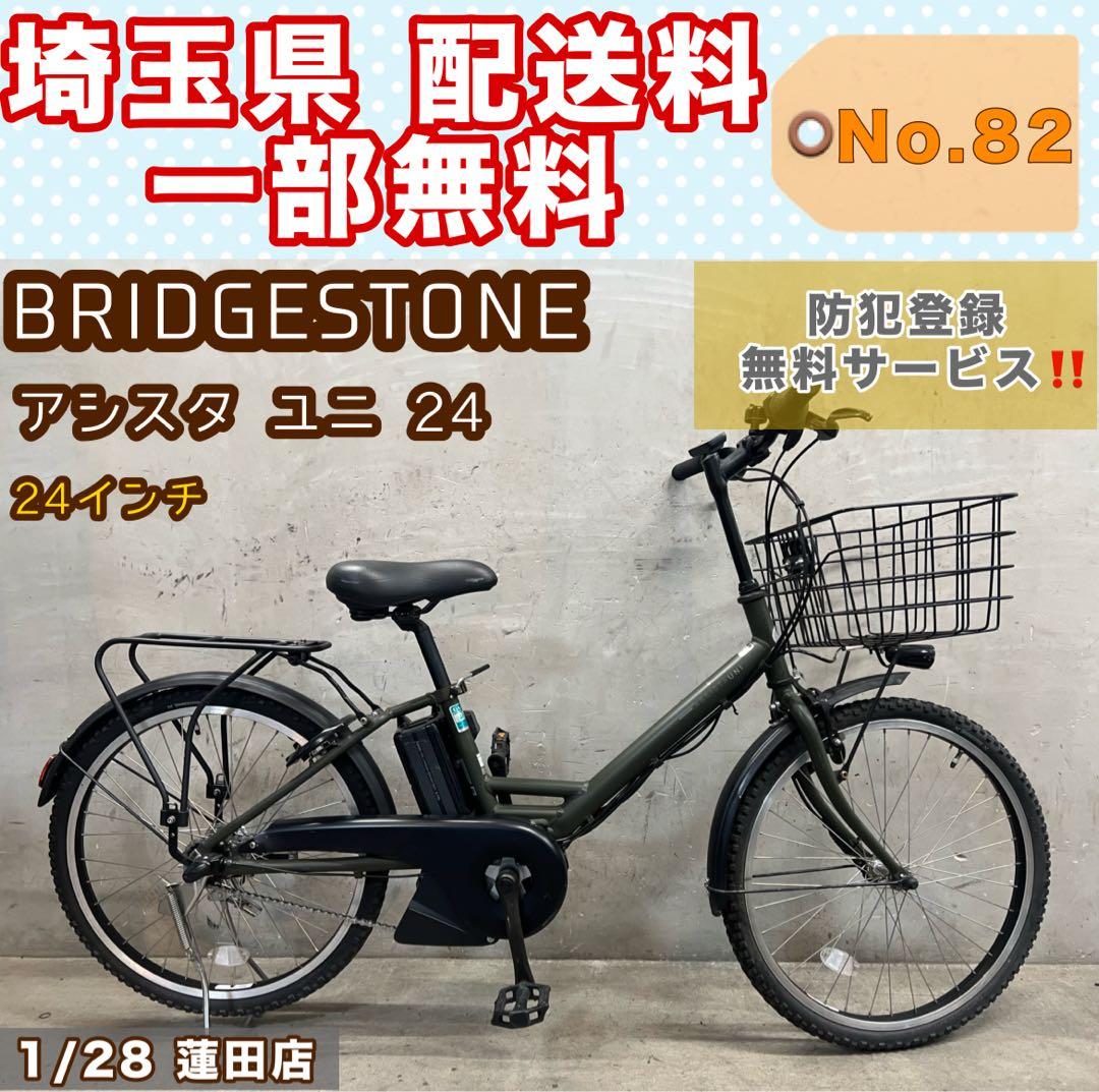 電動アシスト自転車 BRIDGESTONE アシスタユニ24 24インチ