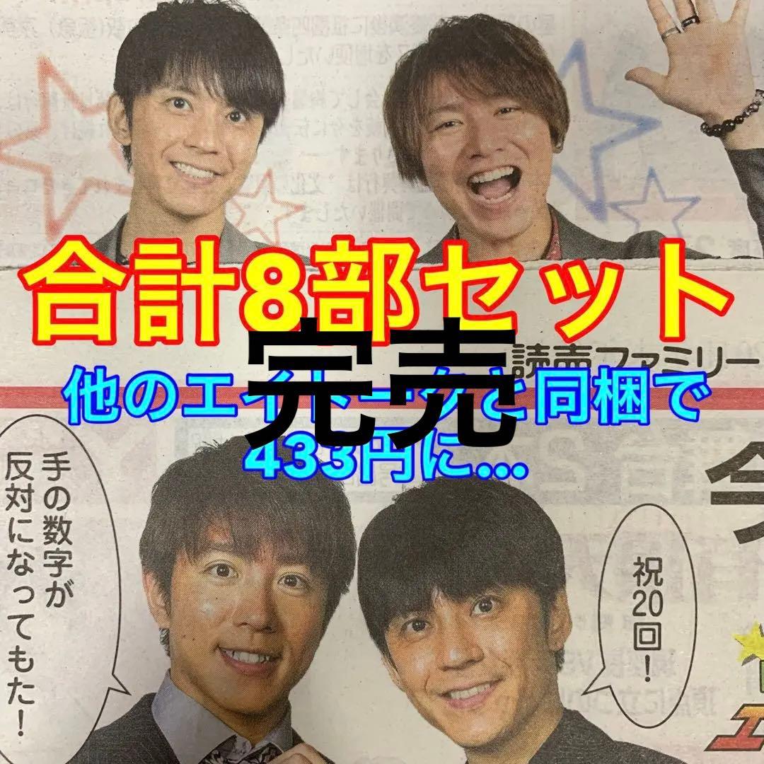 65⭐️処分価格⭐️関ジャニ∞ 渋谷すばる 安田 村上 読売新聞 よみファ 合計8部