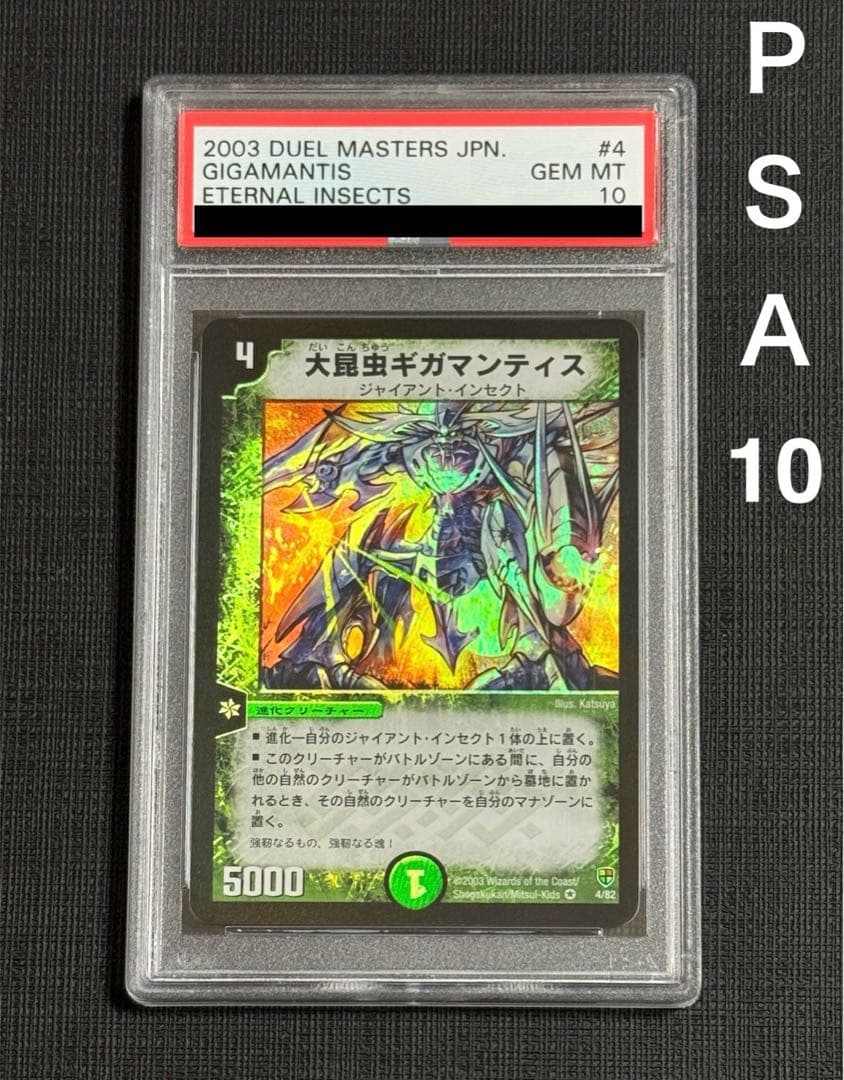 【PSA 10】デュエマ 大昆虫ギガマンティス 美品
