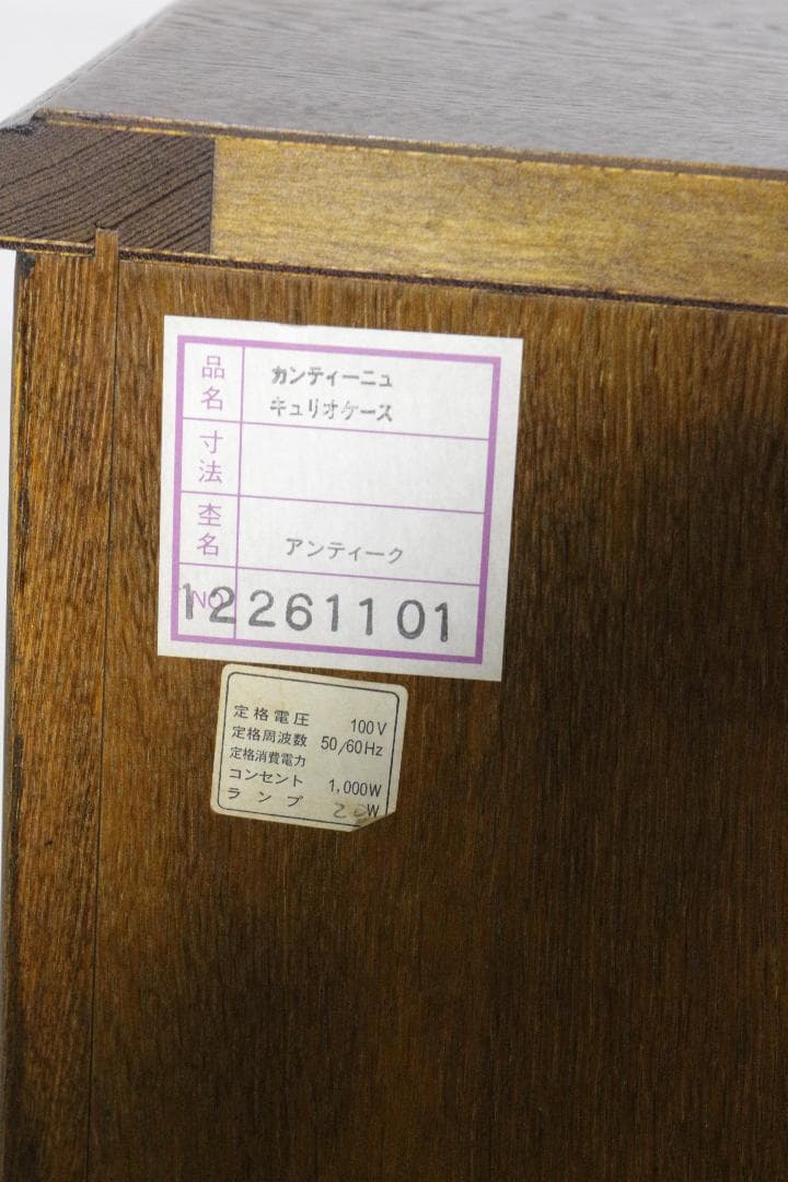 ハ*チ様 松永工房★カンティーニュ　キュリオケース★アンティーク★２３万★