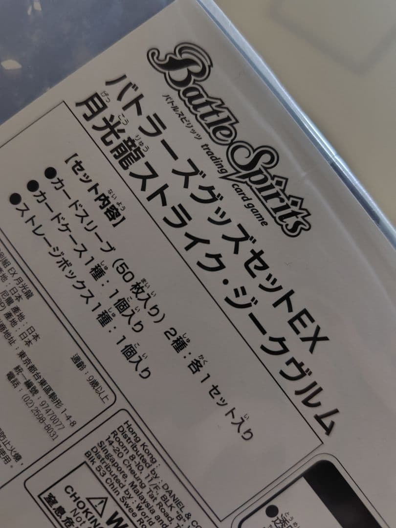 バトスピ　バトラーズグッズセットex　月光龍ストライク・ジークヴルム　未開封