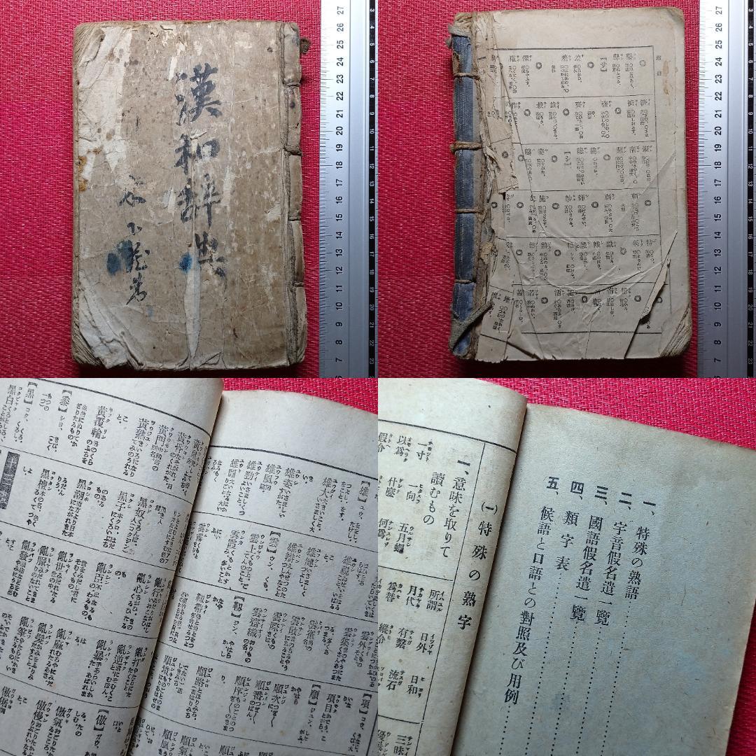 ◆古物書　貸物帳・漢和辞典・萬通字林玉編