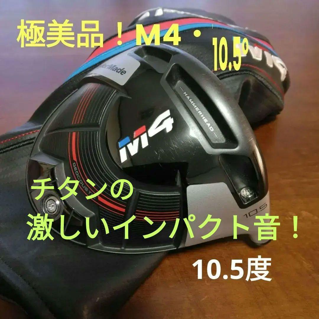 M2以来の名器！テーラーメイドM4 （1W・10.5°）ヘッドカバー付き