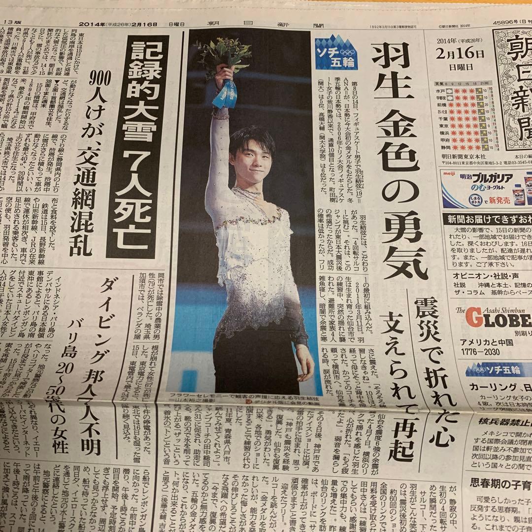 羽生結弦　2014 ソチ五輪　新聞