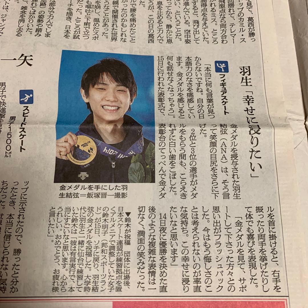 羽生結弦　2014 ソチ五輪　新聞
