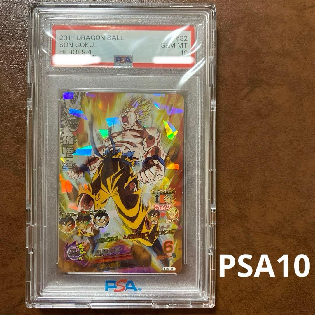 【世界に12枚】H4-32 孫悟空 PSA鑑定品　PSA10