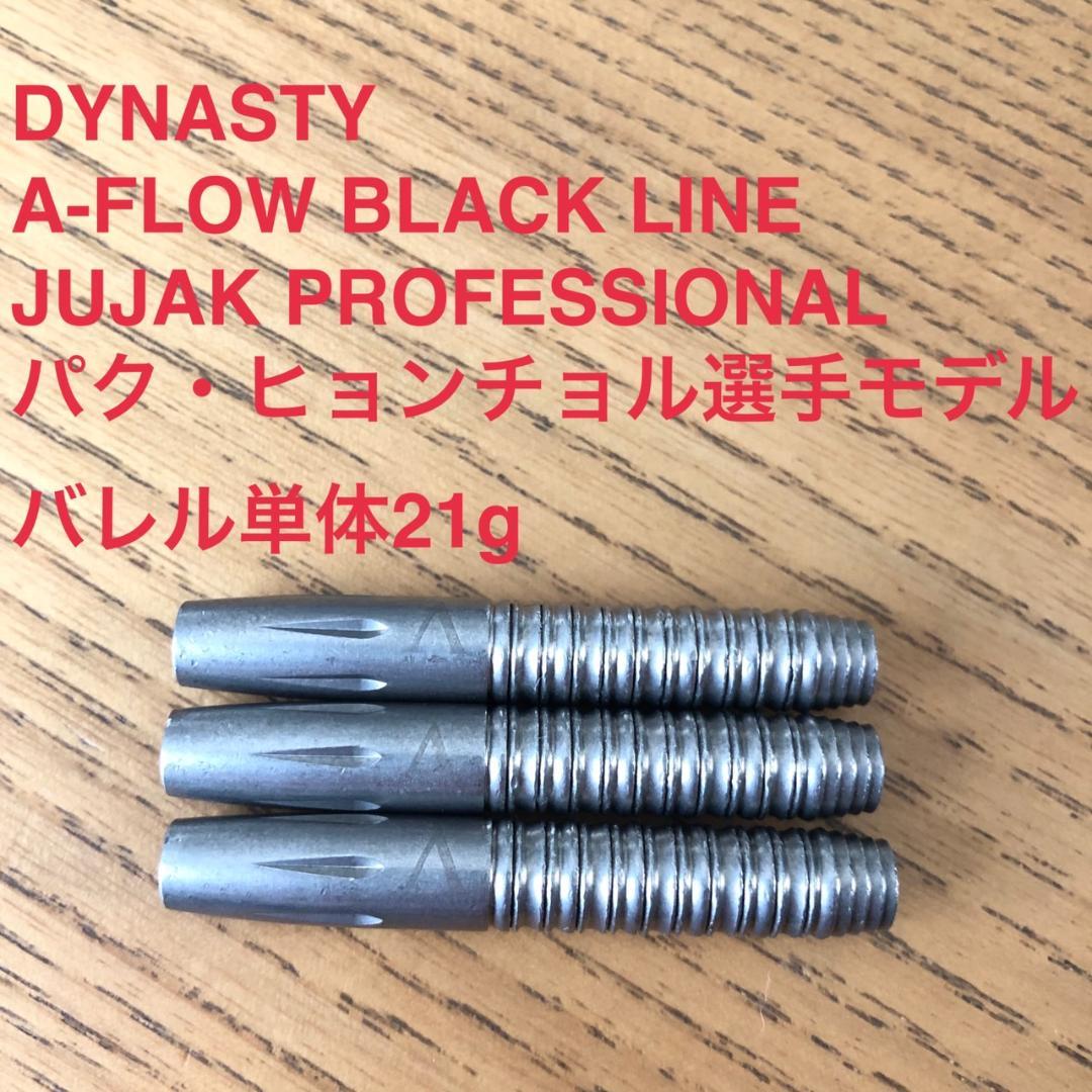 DYNASTY JUJAK PROFESSIONAL パク・ヒョンチョル 21g