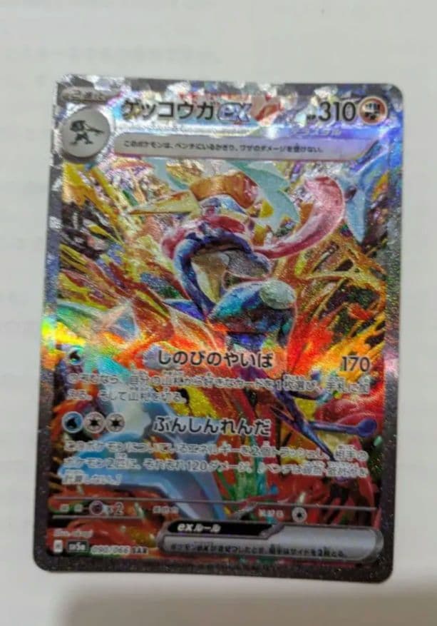 ポケモンカード　ゲッコウガex　SAR